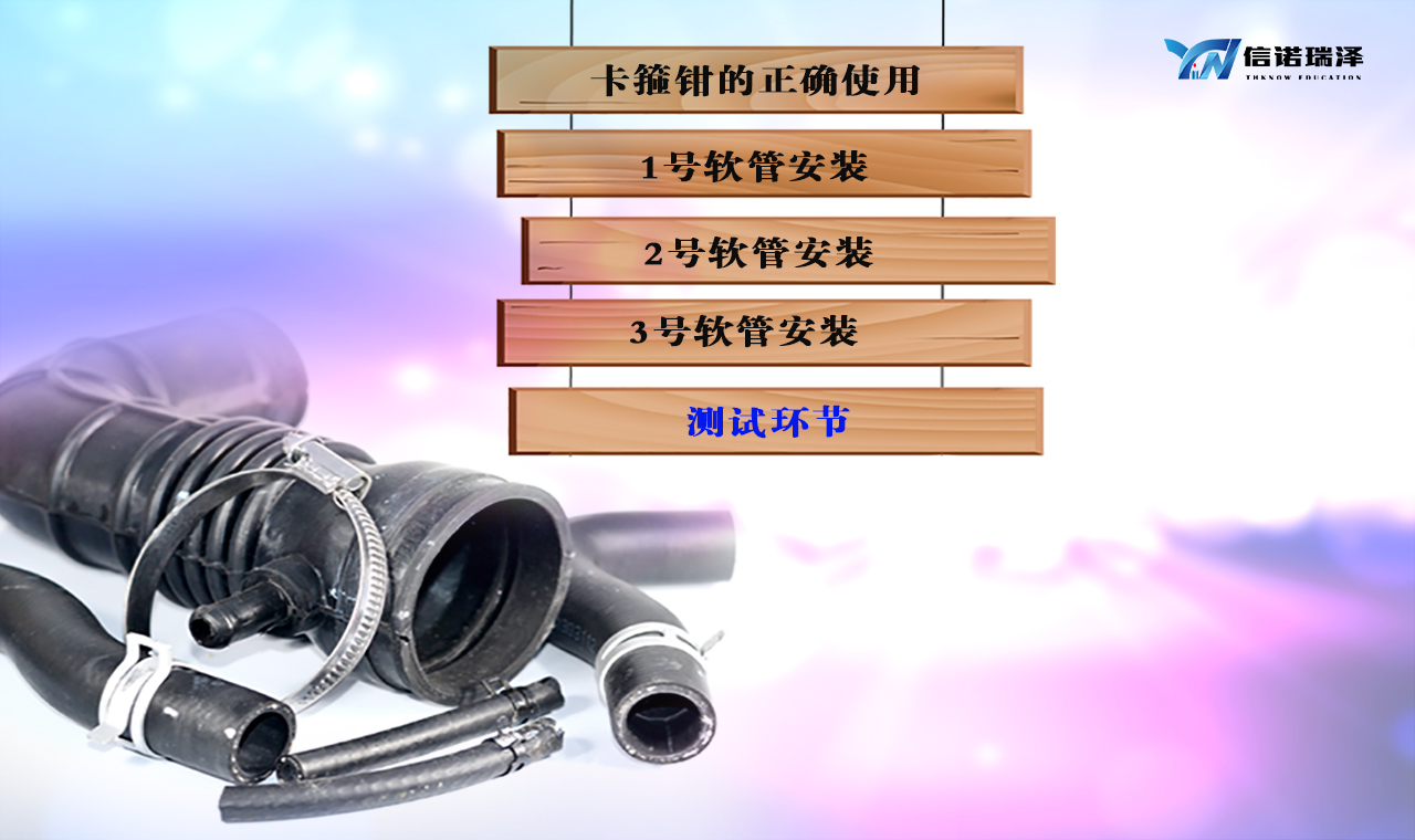 5、装配软管 汽车装配单方向操作实训课程 汽车总装标准化操作技能实训 芜湖信诺教育设备有限公司